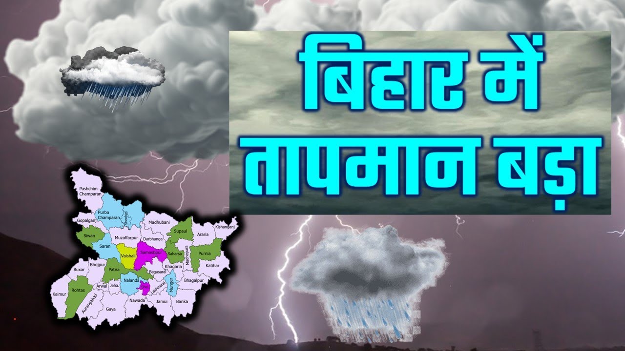 bihar weather today बिहार मौसम bihar weather today बिहार मौसम 19 June ...