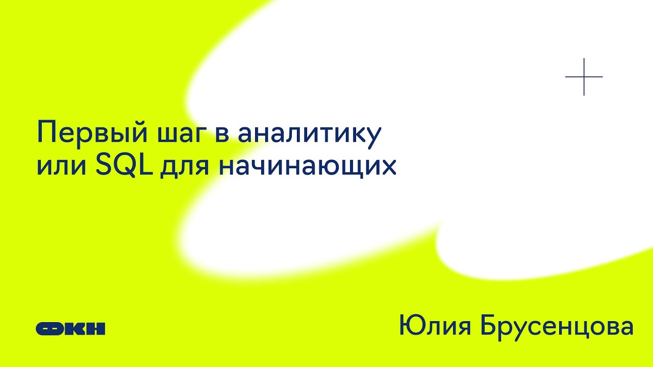 Первый шаг в аналитику или SQL для начинающих - YouTube