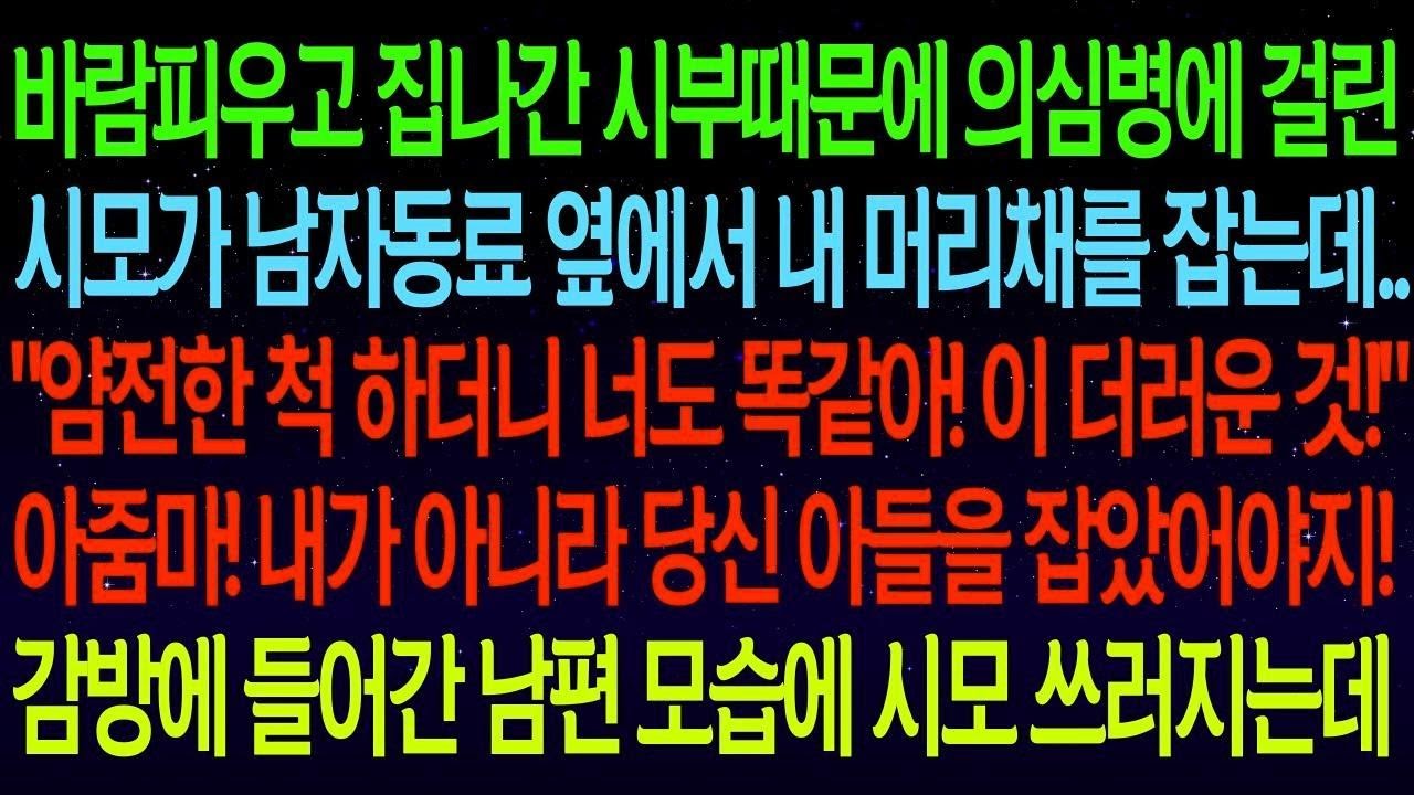 【사연열차①】며느리 의심병에 걸린 시모가 남자동료 옆에서 내 머리채를 잡는데 얌전한 척하더니 바람피우는 거 맞지얼마후 경찰의