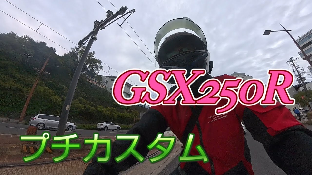 プチカスタム【GSX250R】#バイク #gsx250r #長崎市 #motovlog #suzuki #gsx #nagasaki # ...