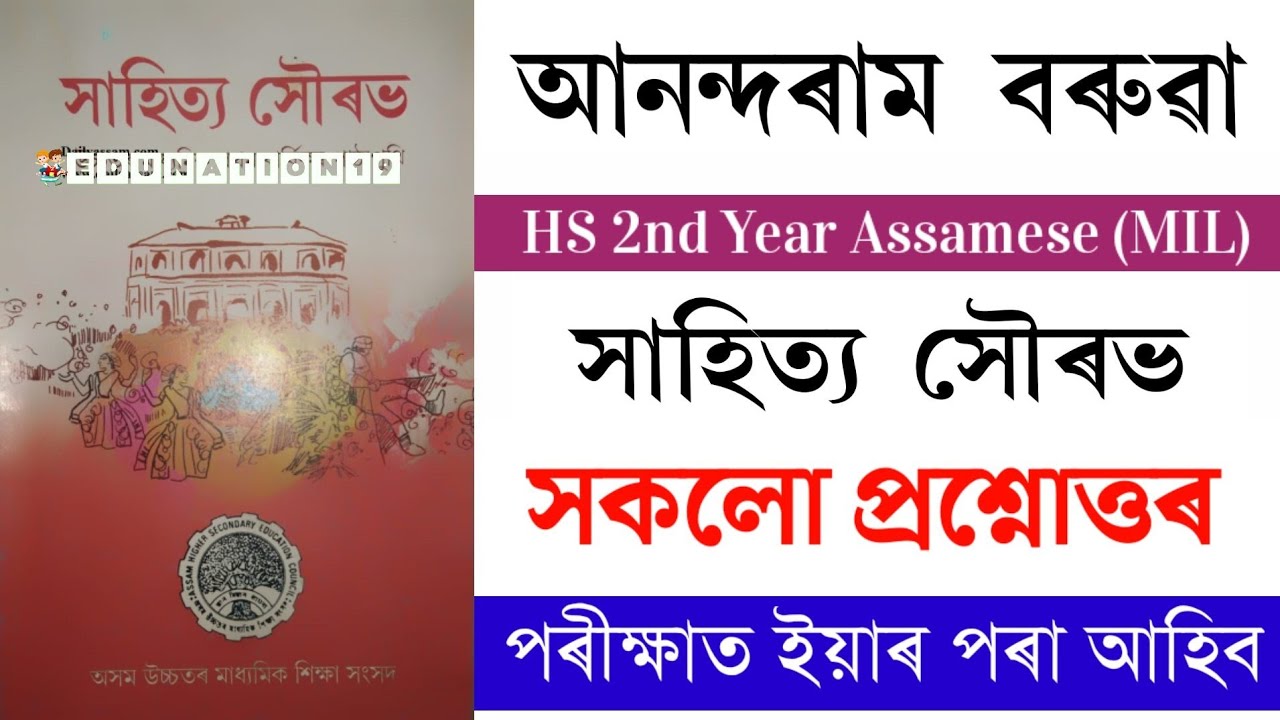 Class 12 Assamese Question Answer HS 2nd Year Assamese class-12-assamese-question-answer-hs-2nd-year-assamese