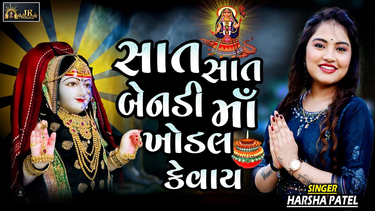 Harsha Patel || Sat Sat Bendi Maa Khodal Kevay || Ruda Dholida Na Dhol ...
