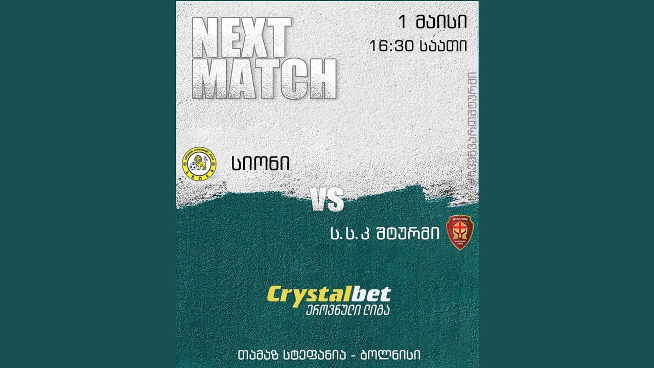სიონი - შტურმი | CRYSTALBET ეროვნული ლიგა 2 ტური 10 | ოთხ. 1 მაისი ...