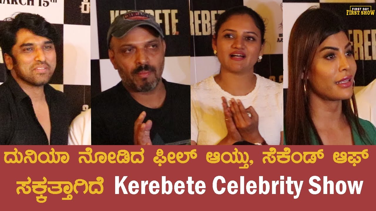 ದುನಿಯಾ ನೋಡಿದ ಫೀಲ್ ಆಯ್ತು, ಸೆಕೆಂಡ್ ಆಫ್ ಸಕ್ಕತ್ತಾಗಿದೆ | Kerebete Celebrity ...