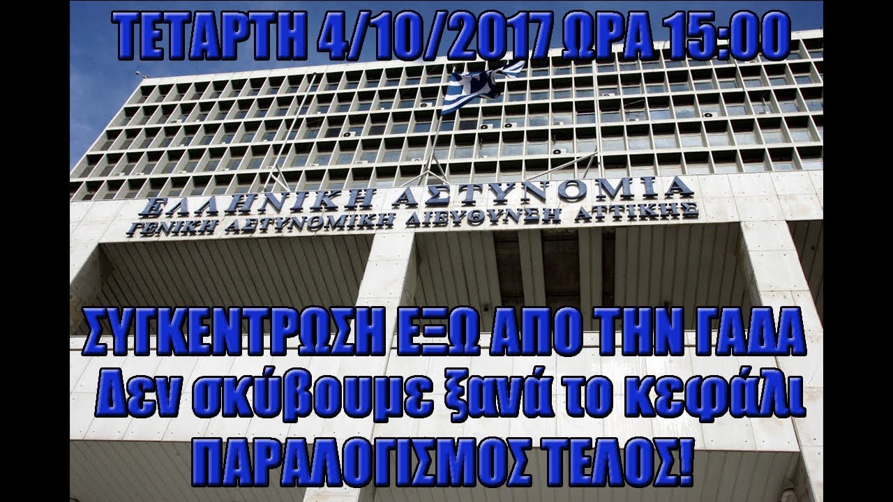 ΣΥΓΚΕΝΤΡΩΣΗ ΕΞΩ ΑΠΟ ΤΗΝ ΓΑΔΑ - YouTube