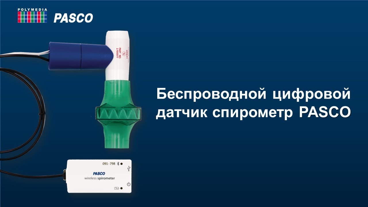 Беспроводной цифровой датчик спирометр PASCO. Начало работы - YouTube