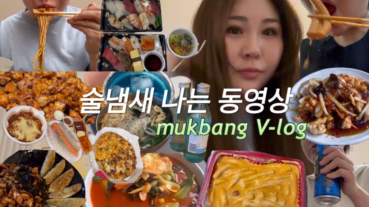 먹방 브이로그 본격 간접 음주체험 브이로그 🍺라면 신전떡볶이 로제 김밥 과자 치킨 피자 엽떡 고추짬뽕 탕수육