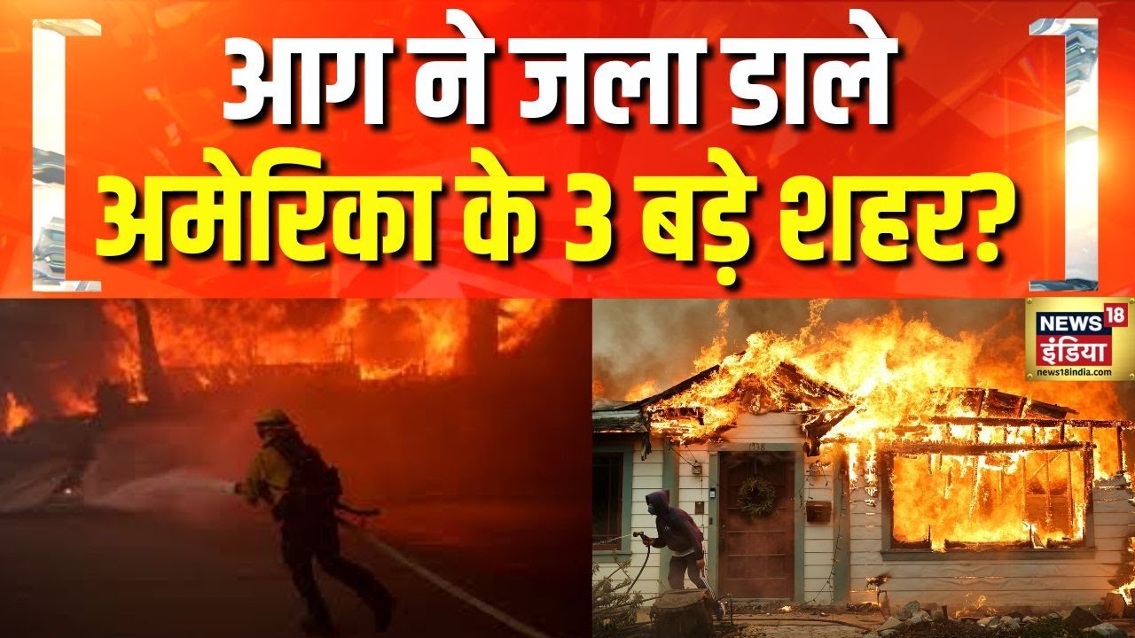आग ने जला डाले अमेरिका के 3 बड़े शहर? | America | Los Angeles ...
