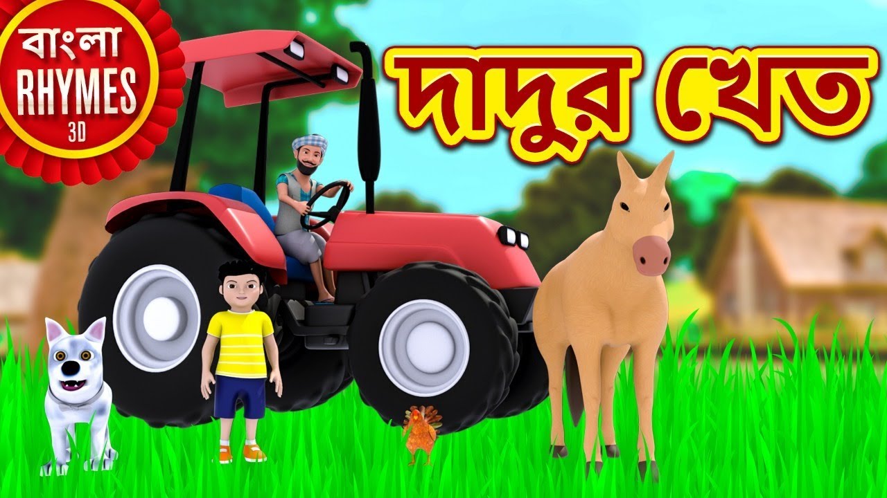 দাদুর খেত - Dadur Khet | Bengali Rhymes for Kids | Bangla Cartoon | Koo ...