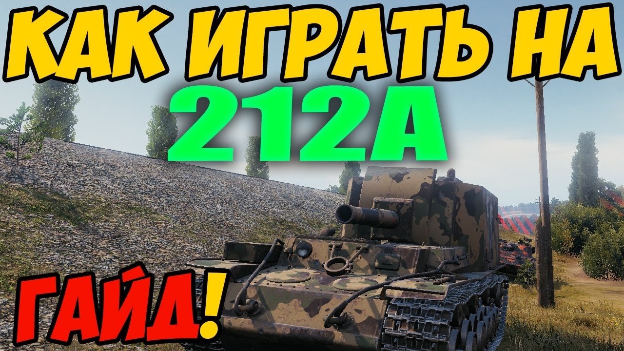 212А - КАК ИГРАТЬ, ГАЙД WOT! ОБЗОР НА АРТУ 212 А World Of Tanks! Артиллерия 212A ВОТ! - YouTube