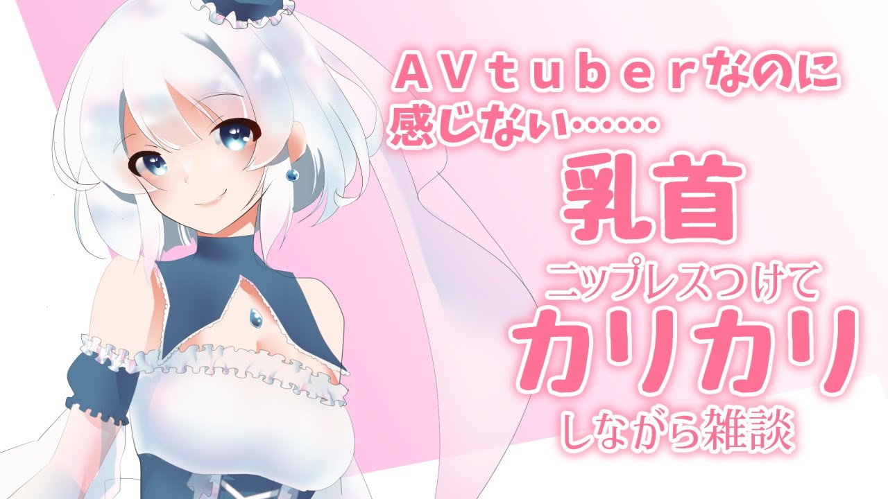 【雑談】未開発乳首をカリカリしながら【AVtuber】 - YouTube