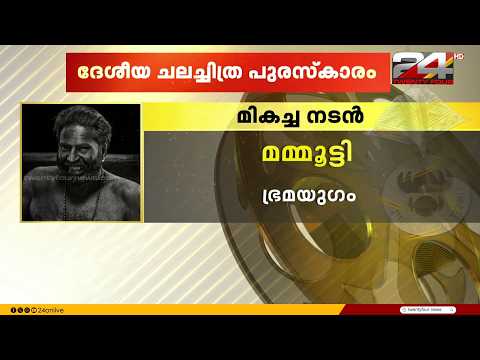 അഭിമാന നിറവിൽ മലയാളം.. ഭ്രമയുഗത്തിലെ അഭിനയത്തിന് മികച്ച നടനായി തിരഞ്ഞെടുക്കപ്പെട്ട് Mammootty