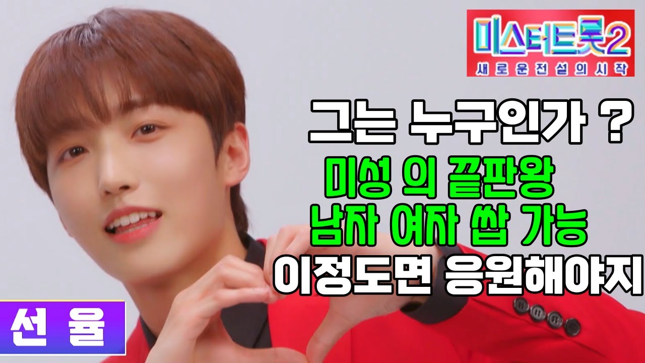 미스터트롯2 선율 그는누구인가 남자 여자 쌉가능 미성의 끝판왕 이번엔 기대해보자 Youtube