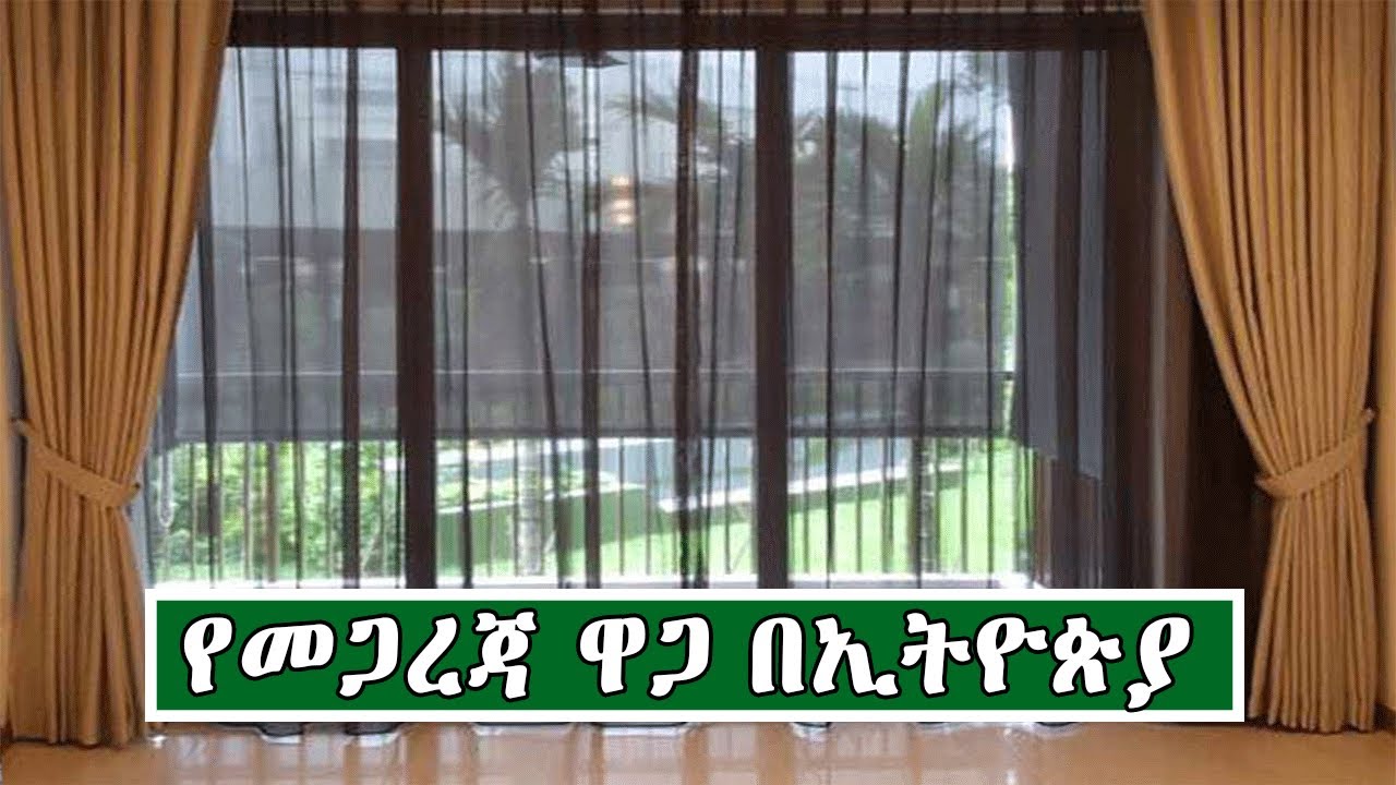 የመጋረጃ ዋጋ በኢትዮጵያ 2013 | Price Of Wall Curtain In Ethiopia 2021 - YouTube