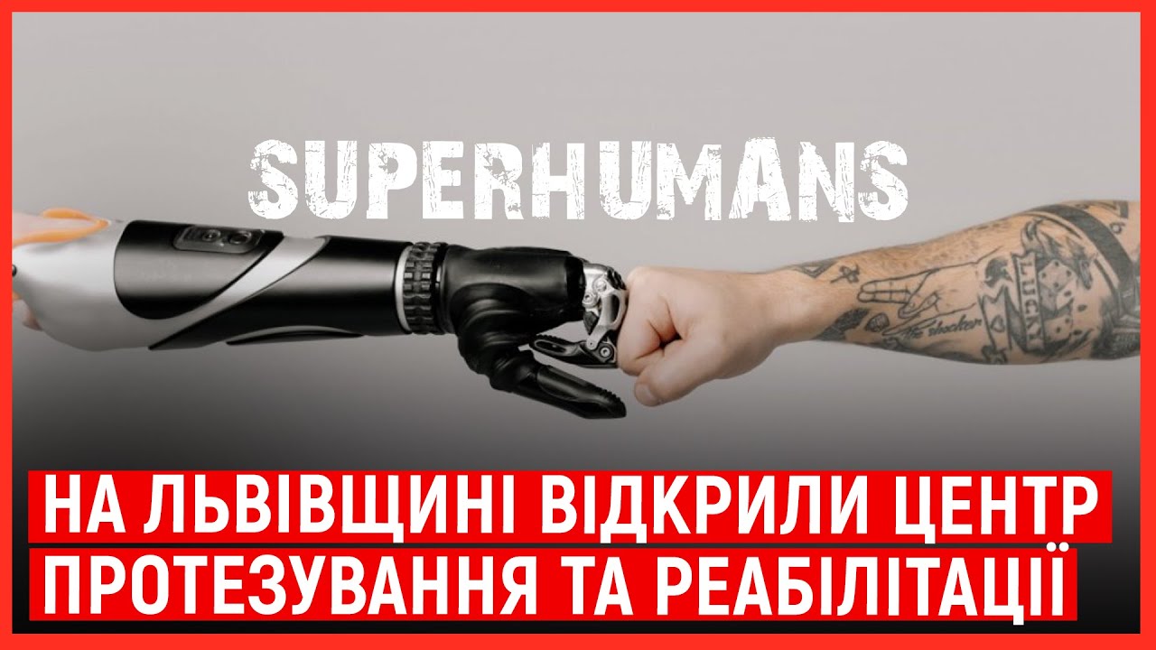 На Львівщині відкрили центр протезування та реабілітації Superhumans - YouTube