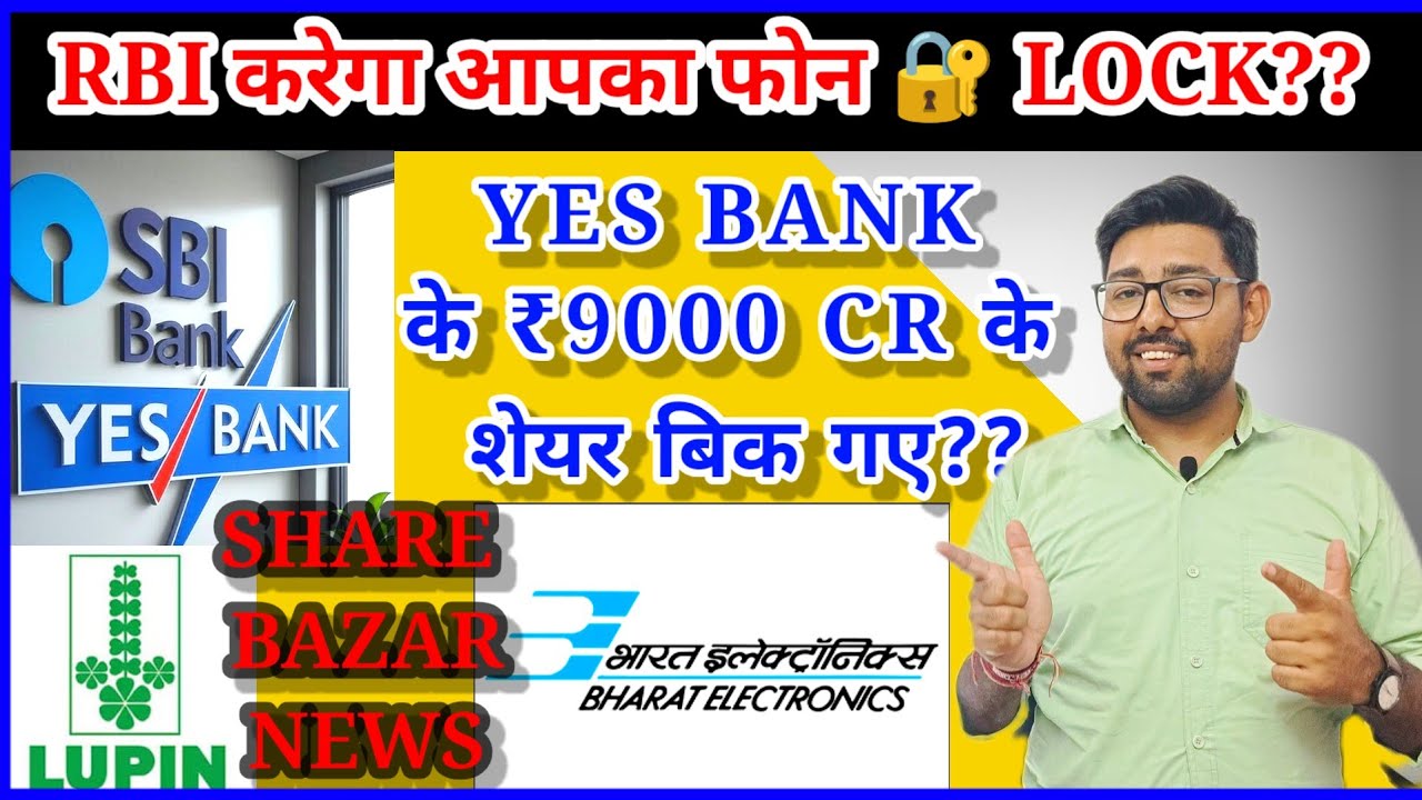 RBI कर देगी आपका फोन LOCK? | Lupin Share News | SBI BANK YES BANK ...