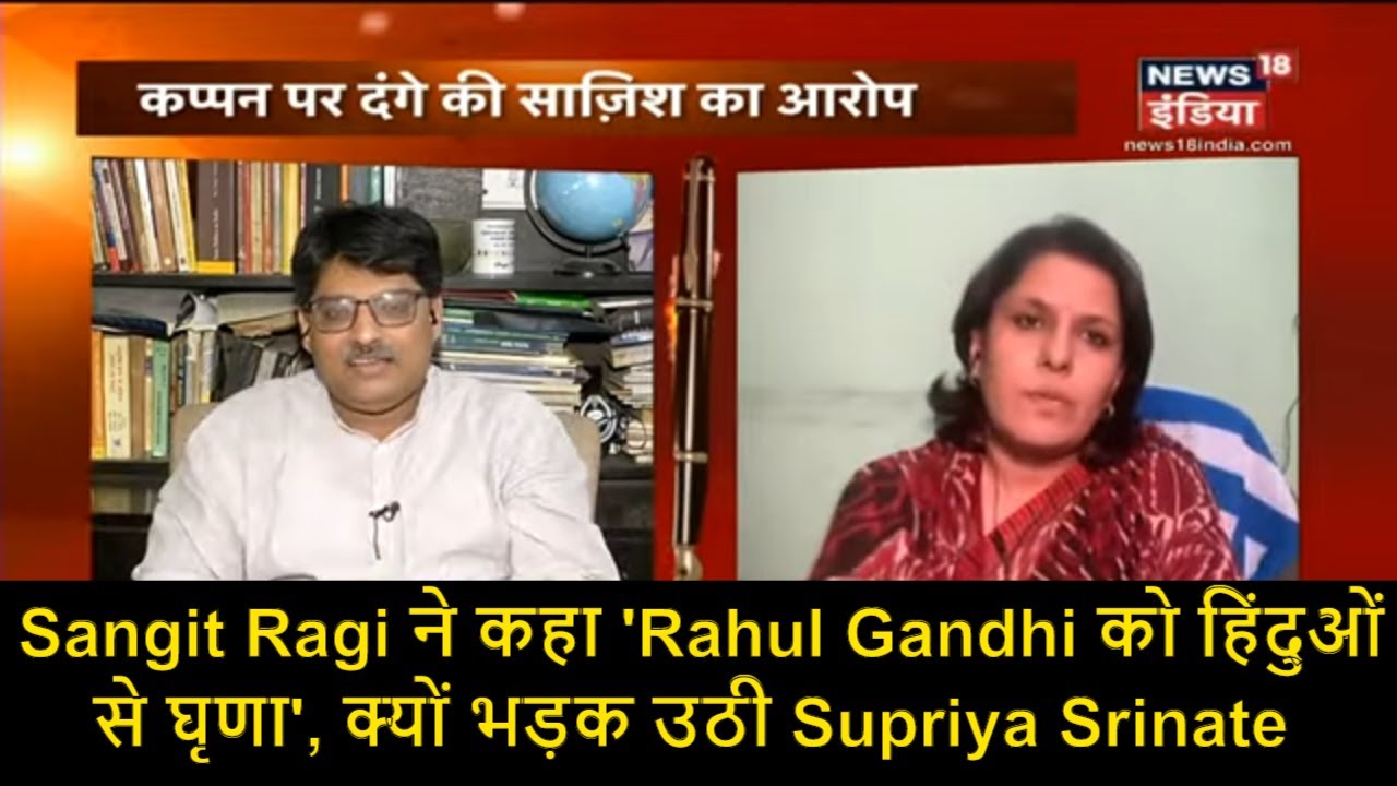 Sangit Ragi ने कहा 'Rahul Gandhiको हिंदुओं से घृणा', क्यों भड़क उठी ...