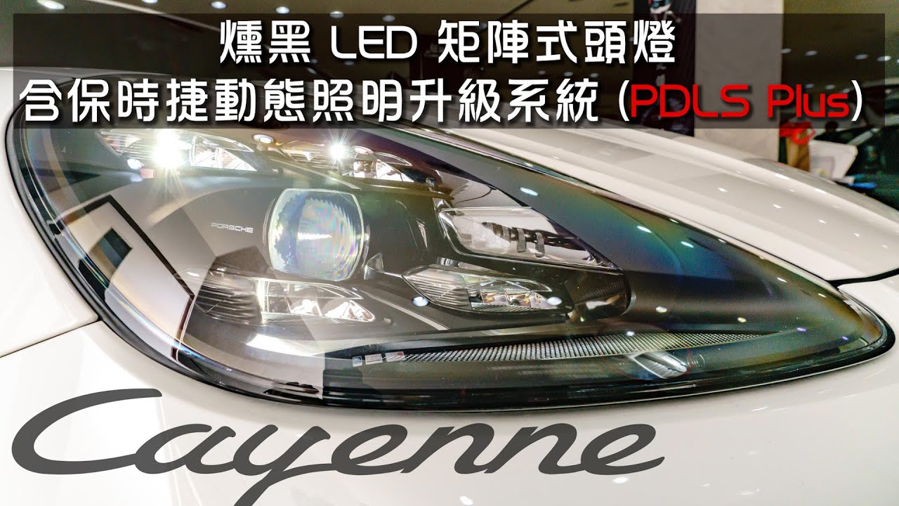 𝐂𝐚𝐲𝐞𝐧𝐧𝐞 ｢PDLS Plus 大燈(燻黑版)｣ (Porsche Dynamic Light System Plus 8IU ...