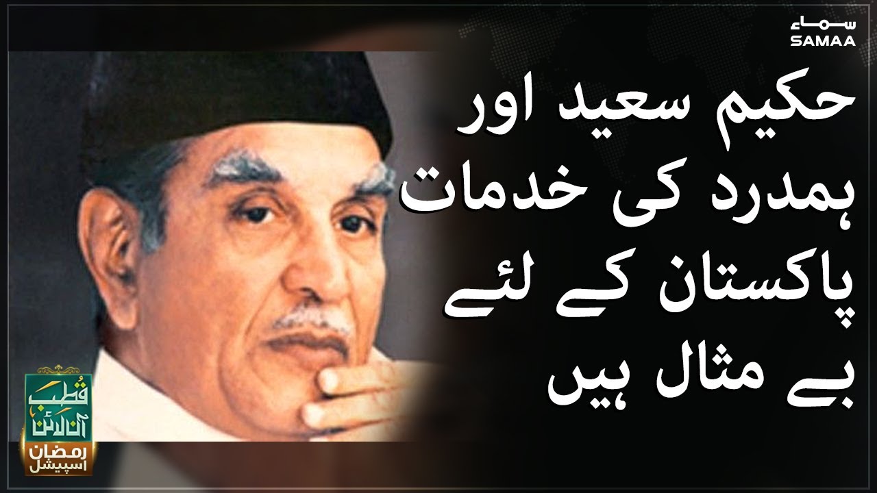 Hakeem Saeed aur hamdard ki khidmat Pakistan kay liye bemisal hain ...