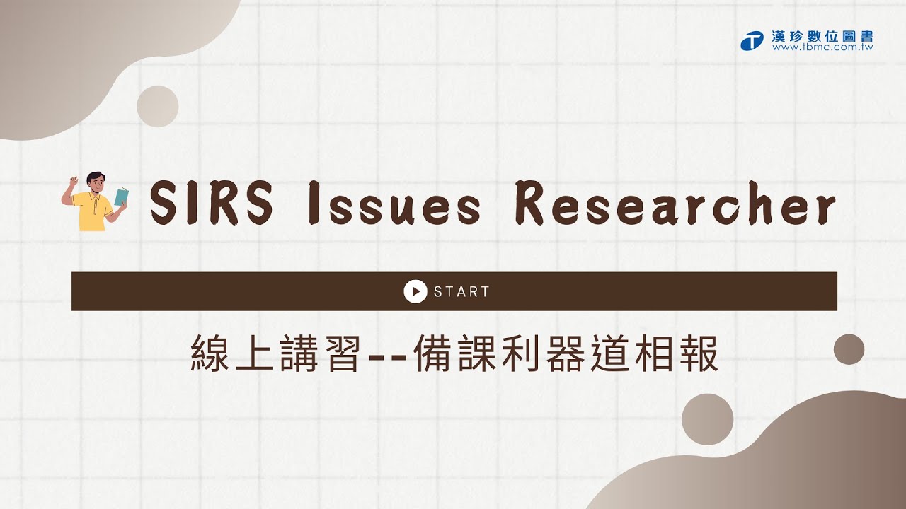 2024「備課利器道相報」線上講習_資料庫的教學與應用--SIRS Issues Researcher - YouTube