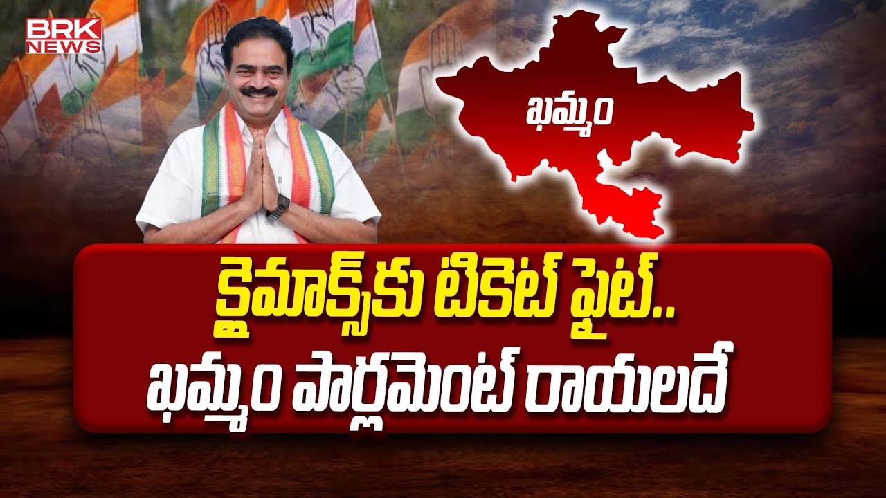 క్లైమాక్స్ కు టికెట్ ఫైట్..ఖమ్మం పార్లమెంట్ రాయలదే | Special Story On ...