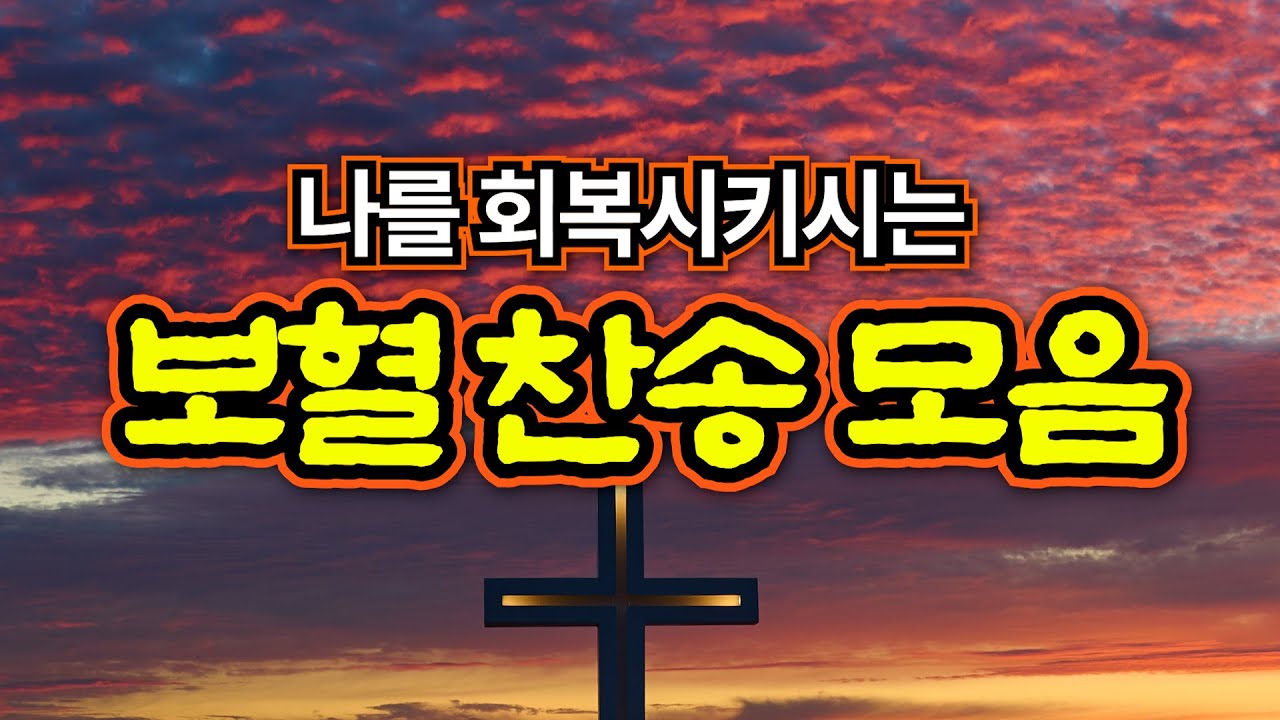 보혈찬송모음 예수 나를 위하여 고백과 기도음악 기도와 명상 눈물로 기도하며 불렀던 그날의 찬양 새벽기도용 3