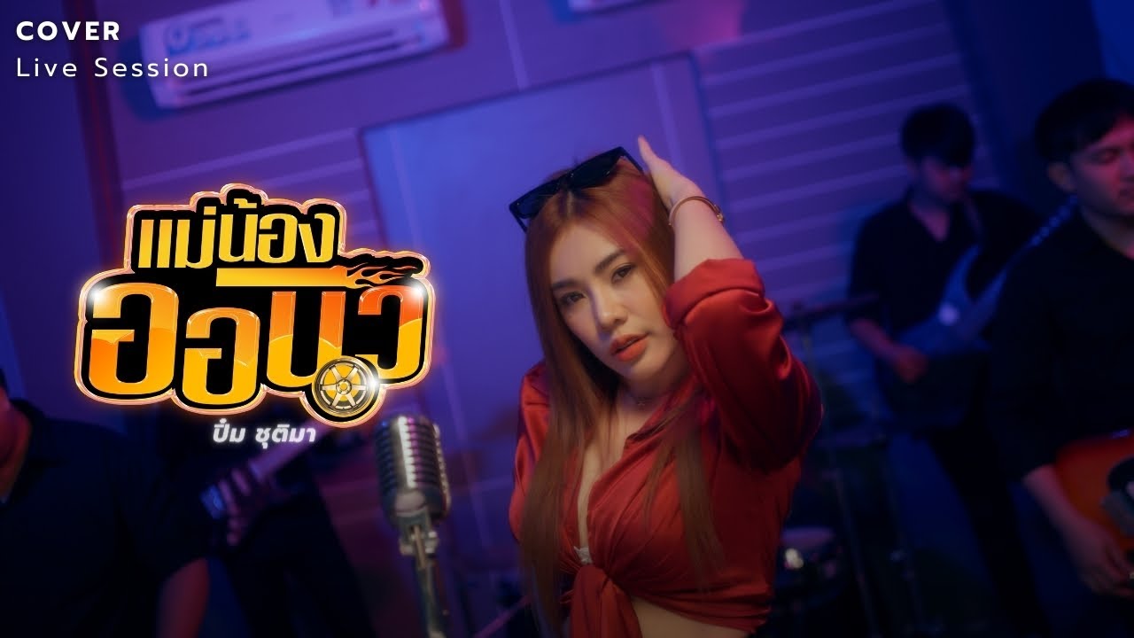 แม่น้องออนิว - ไทเดินเล่น | ปิ๋มชุติมา [ Cover Live Session ] - YouTube