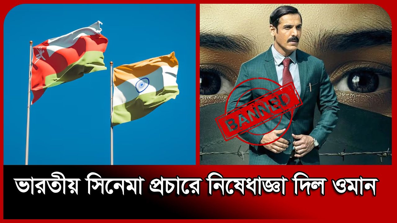 ভারতীয় সিনেমা প্রচারে নিষেধাজ্ঞা দিল ওমান | The Diplomat | Oman ...