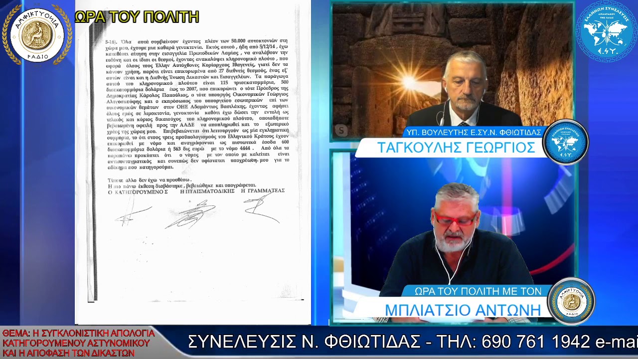 16-10-20 ΜΕ ΘΕΜΑ: Η ΣΥΓΚΛΟΝΙΣΤΙΚΗ ΑΠΟΛΟΓΙΑ ΚΑΤΗΓΟΡΟΥΜΕΝΟΥ ΑΣΤΥΝΟΜΙΚΟΥ ...
