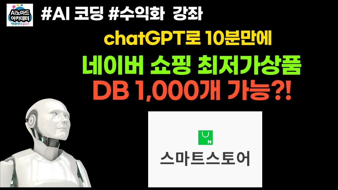 스마트스토어 최저가 상품 1000개 를 1분만에 수집가능 챗gpt Ai 파이썬 경제적자유 카페24 Youtube