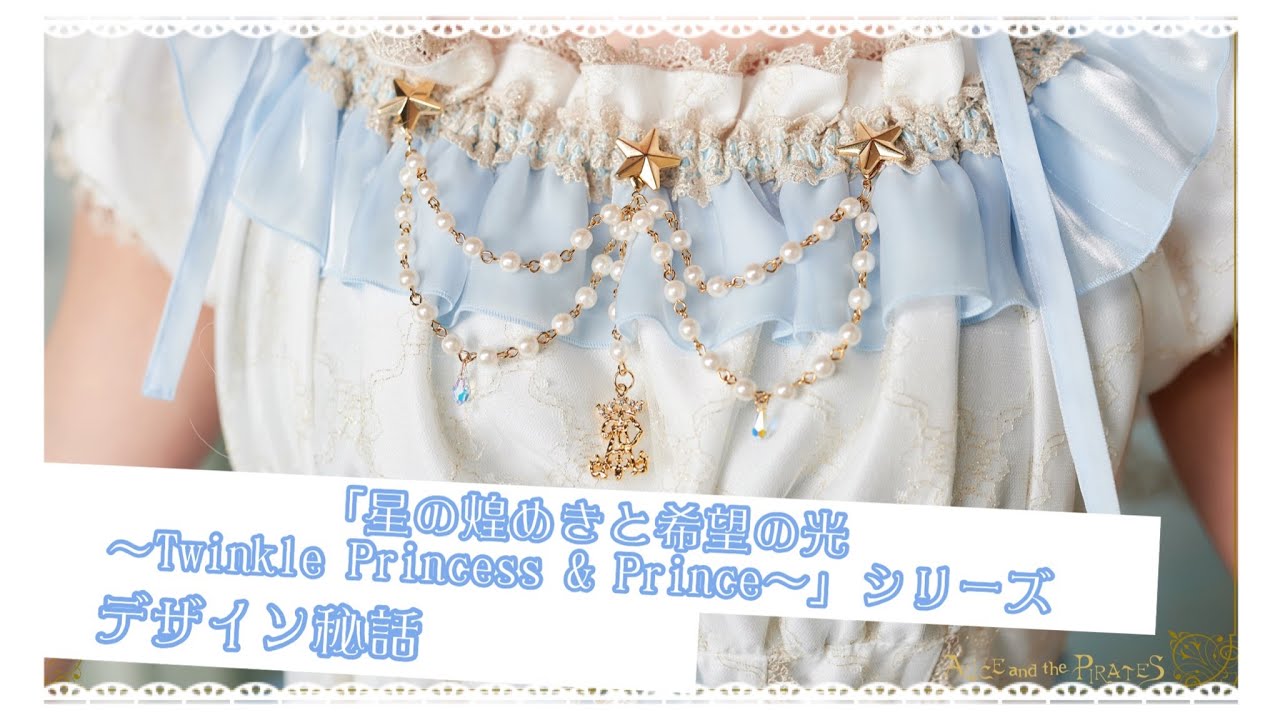 「星の煌めきと希望の光～Twinkle Princess & Prince～」シリーズ デザイン秘話 - YouTube
