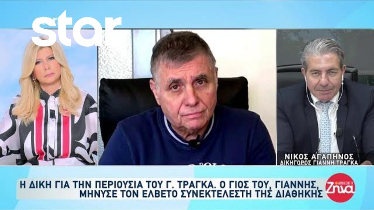 Γ. Τράγκας: Η δίκη για την περιουσία του - Τι λέει ο δικηγόρος του ...