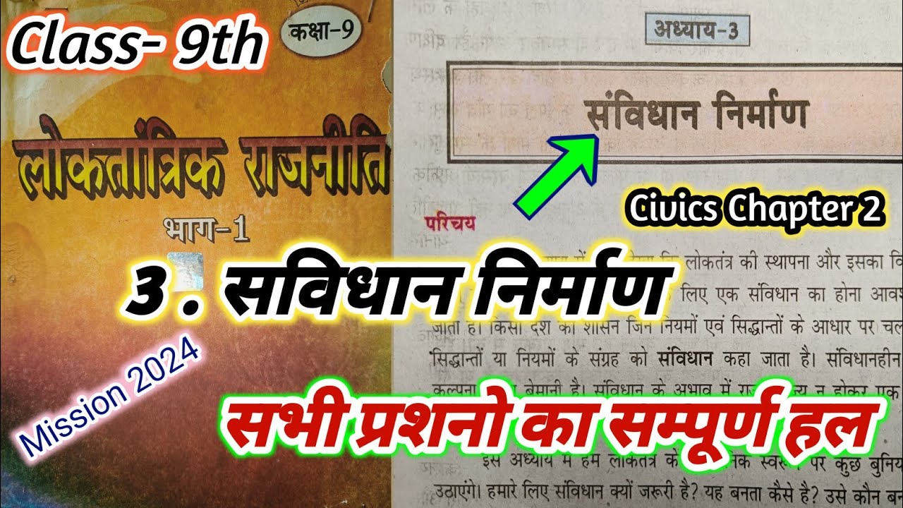Class 9th civics chapter 3 questions answers bihar board संविधान ...