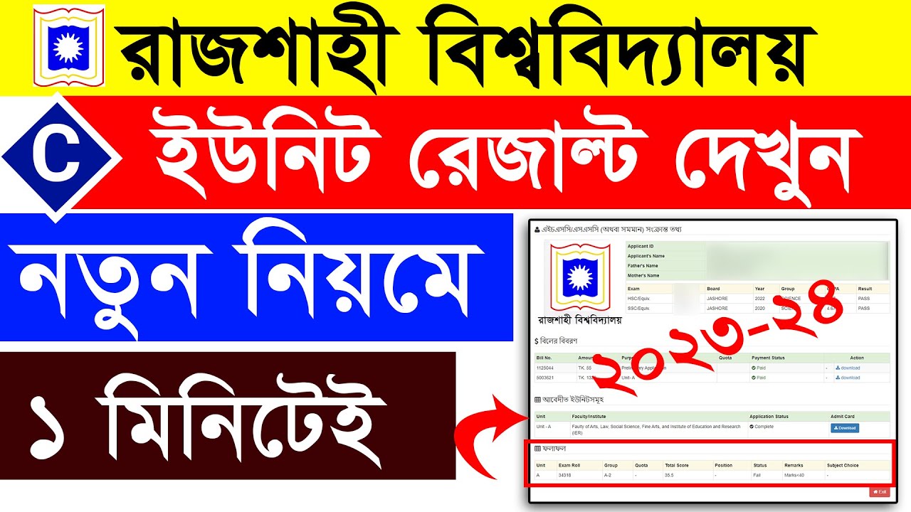 রাবি সি ইউনিট রেজাল্ট নিন | RU C Unit Result || How To Check Rajshahi ...