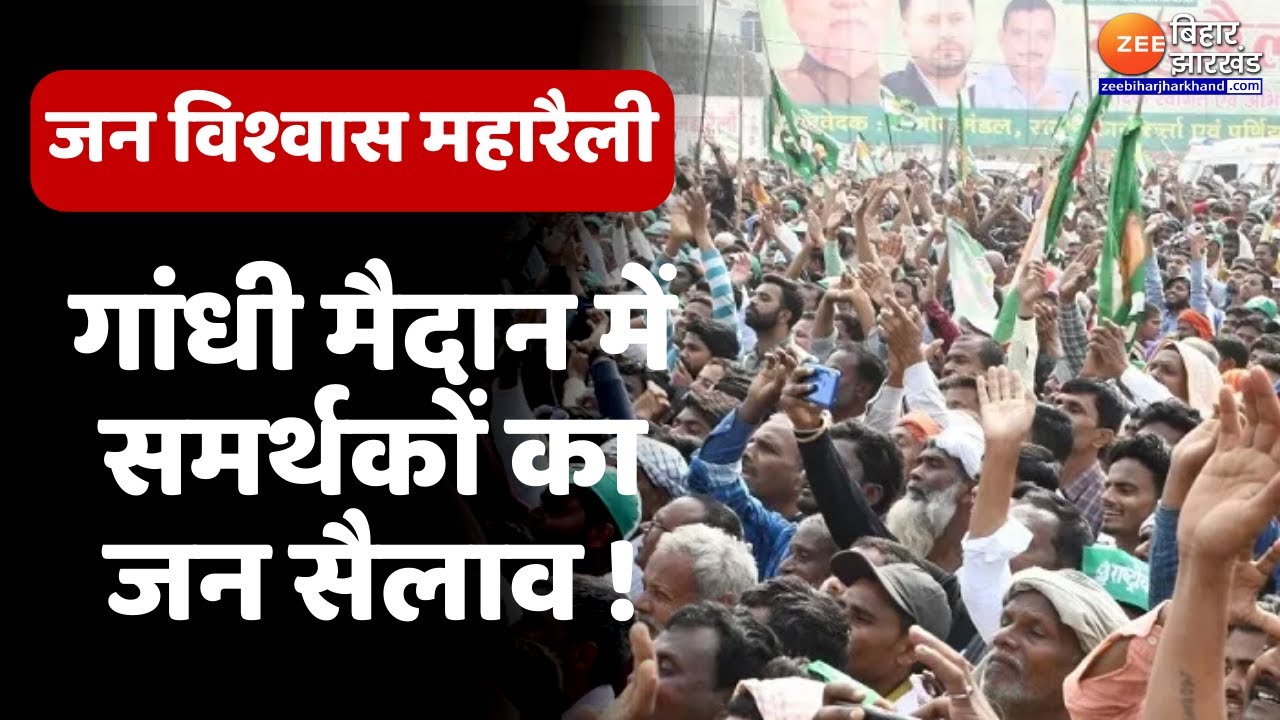 Tejashwi Yadav Jan Vishwas Rally: Patna के गांधी मैदान में RJD की ...
