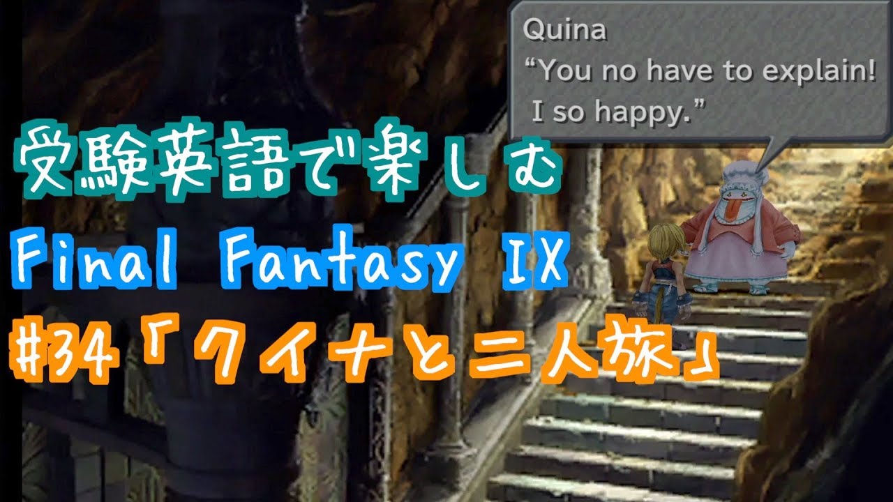 【FF9】#34【受験英語で楽しむ】Final Fantasy IX【英語版】「クイナと二人旅」 - YouTube