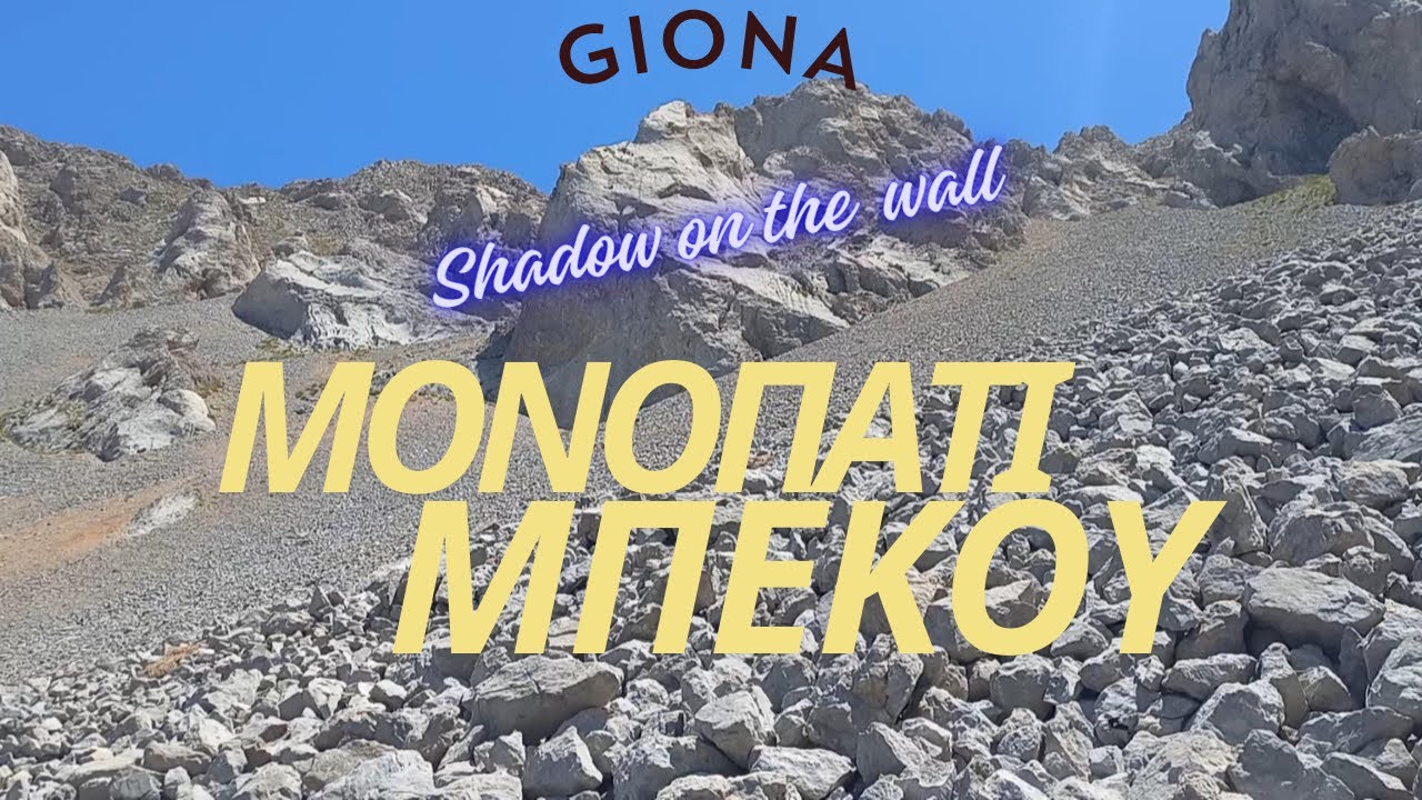 ΜΟΝΟΠΑΤΙ ΜΠΕΚΟΥ:⚠ [Shadow on the wall] 🏔Ορειβασία στη Γκιώνα🏔 - YouTube