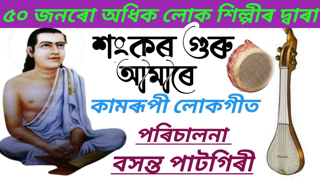 শংকৰ গুৰু আমাৰে // কামৰূপী লোকগীত Sankar Guru Amare // Assamese Kamrupi ...