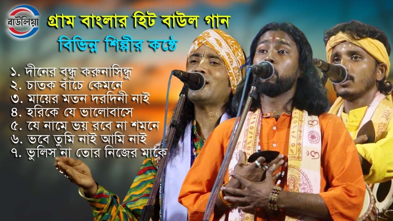 সুপারহিট বাউল গান - Baul Gaan ! Bengali Baul Song ! Baul Hit Gaan ! Bengali Folk Song nonstop ...