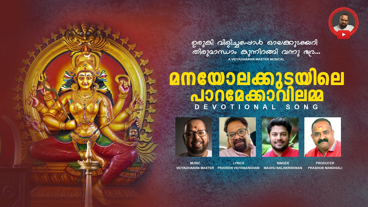 𝐌𝐚𝐧𝐚𝐲𝐨𝐥𝐚𝐤𝐮𝐝𝐚𝐲𝐢𝐥𝐞 𝐏𝐀𝐑𝐀𝐌𝐌𝐄𝐊𝐀𝐕𝐈𝐋𝐀𝐌𝐌𝐀| VIDYADHARAN MASTER | MADHU ...