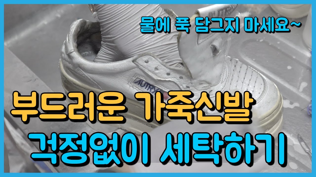세탁소 사장님이 알려주는 가죽신발 세탁법 중성세제만으로 샤워하듯이 세탁해주세요 Youtube