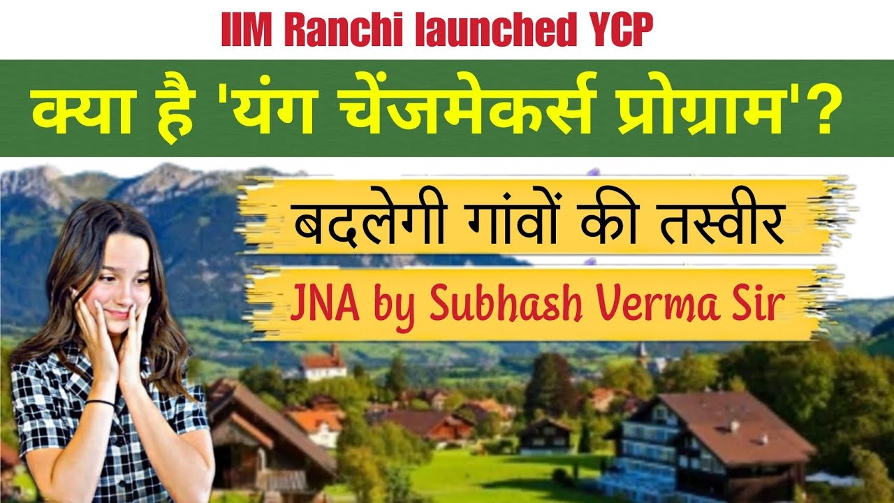 क्या है IIM Ranchi का 'यंग चेंजमेकर्स प्रोग्राम' || क्या सच में बदलेगी गांवों की तस्वीर? YCP by ...