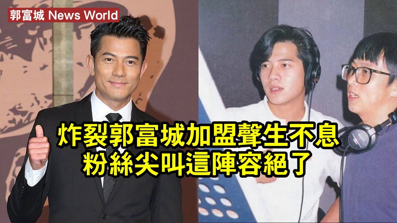 炸裂！郭富城加盟《聲生不息》，粉絲尖叫：這陣容絕了！ #郭富城 #guofucheng #guofucheng郭富城 - YouTube