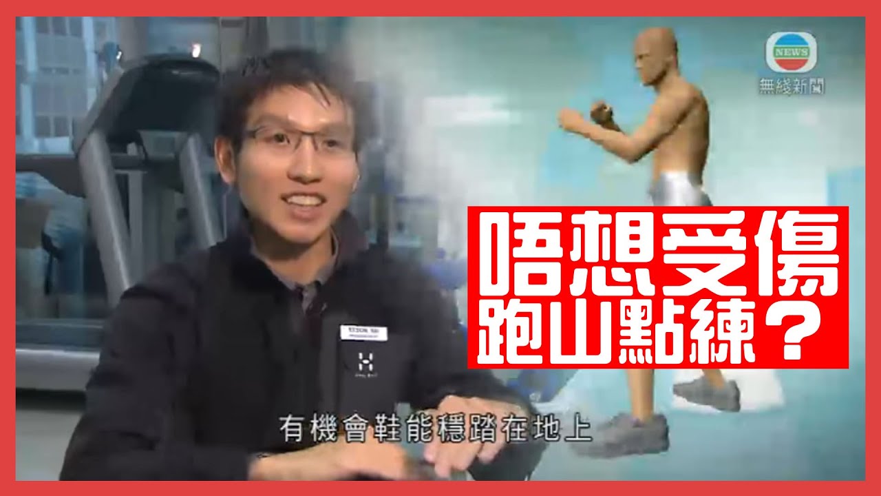 定向運動常見傷患及處理 Elton Ng 吳俊霆 物理治療師 Physiotherapist【傷患痛症系列】 - YouTube