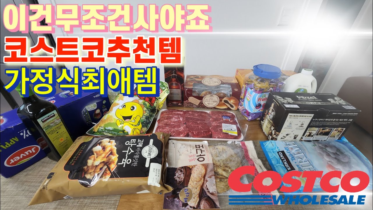 코스트코 추석선물ㅣ코스트코추천템ㅣ코스트코인기템ㅣ자주사는쇼핑목록ㅣ코스트코vlog Youtube
