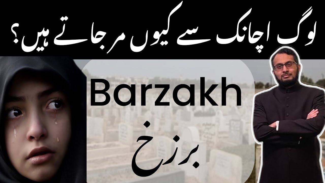 Log Achanak se kyun Mar jate hein? #barzakh achanak maut - YouTube