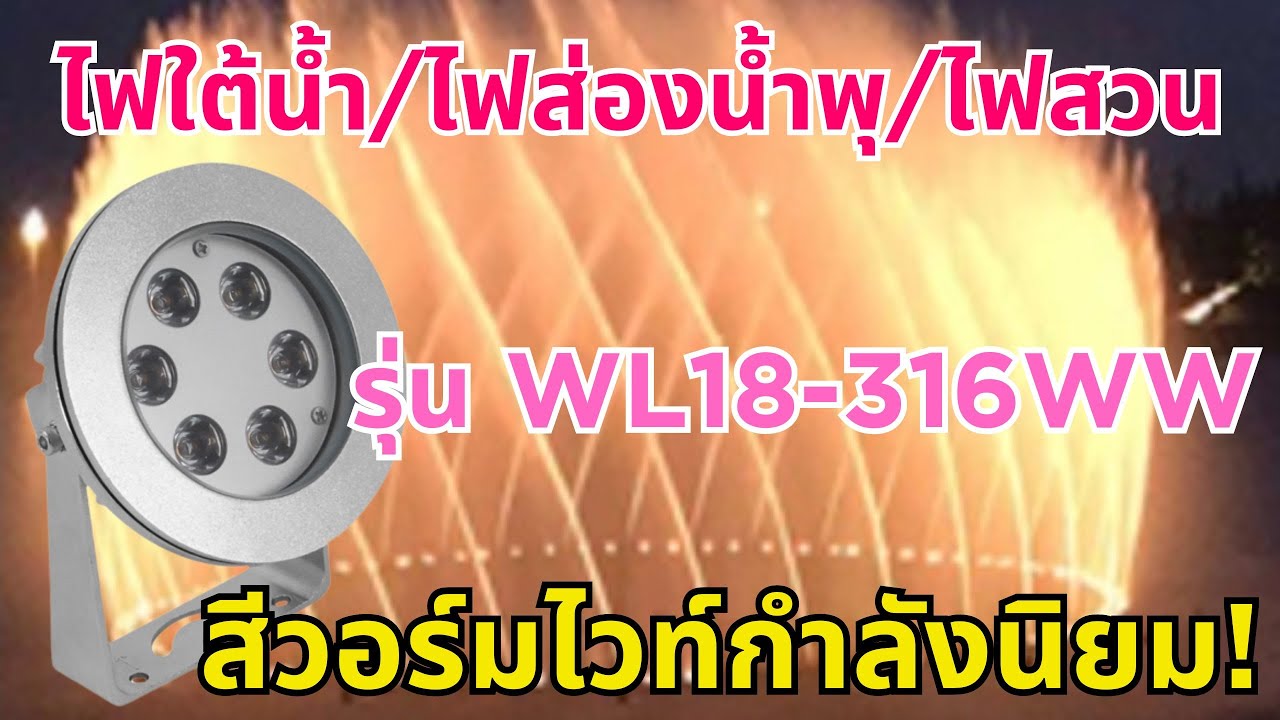 ไฟใต้น้ำ + ไฟส่องต้นไม้ 2 in 1 AC12V รุ่น WL18-316WW สีวอร์มไวท์ - YouTube
