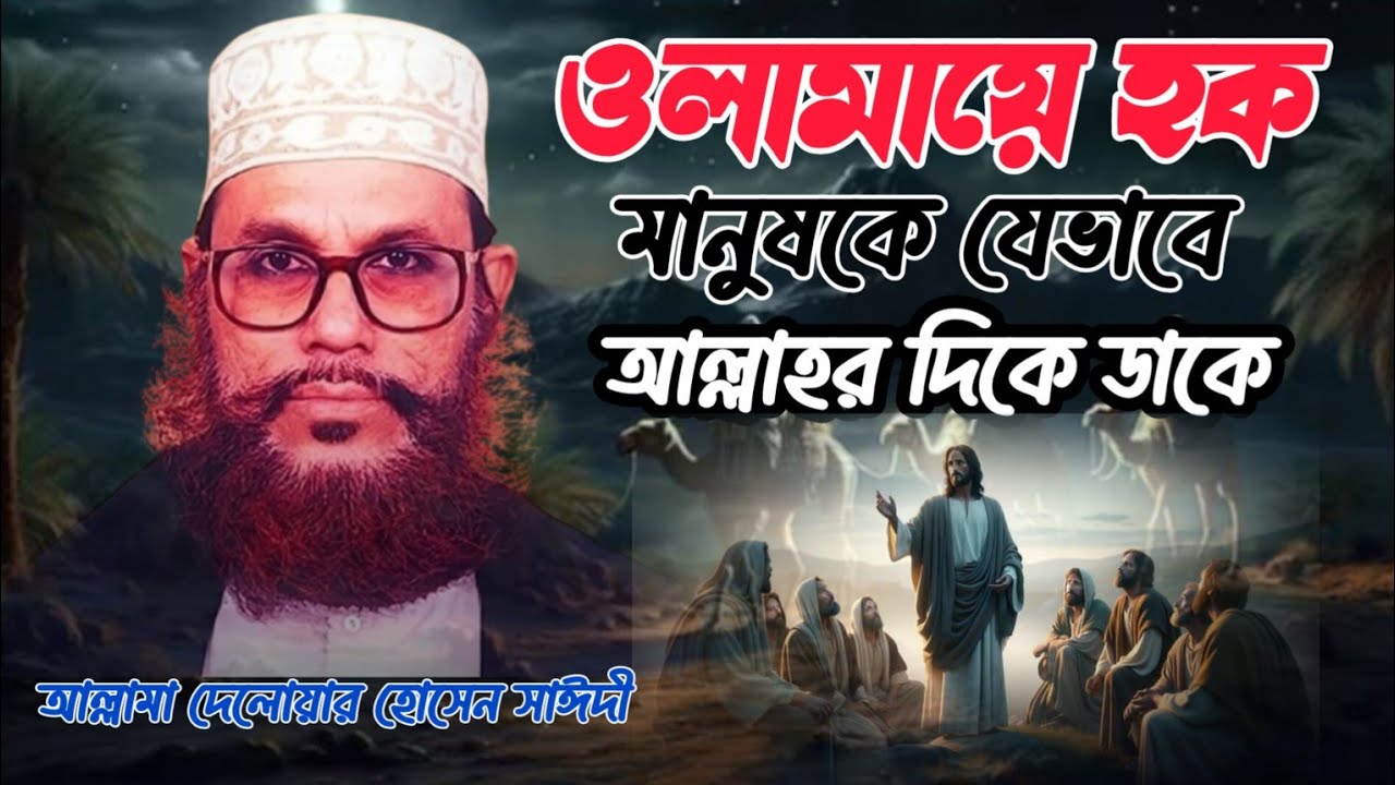 উলামায়ে হক, মানুষকে যেভাবে আল্লাহর প্রতি ডাকে || Allama Delowar Hossen ...