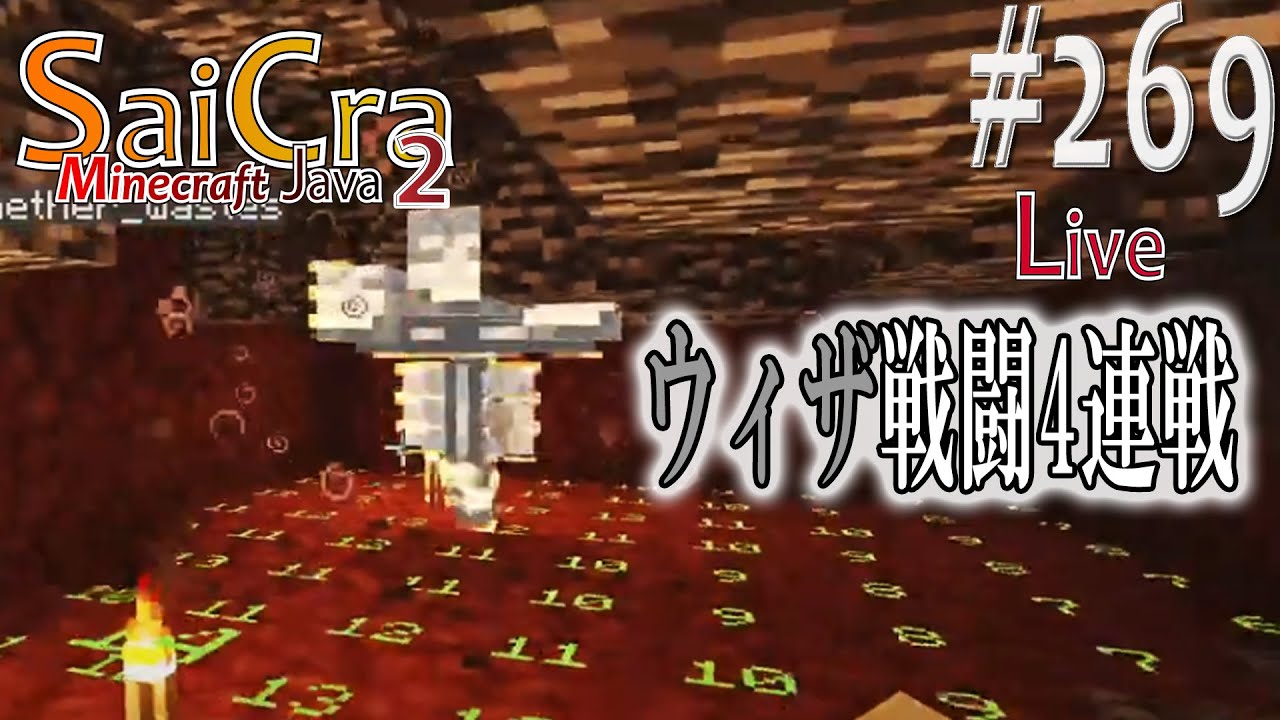 【SaiCra】Minecraft Java 2 Live #268 ウィザ戦 - YouTube