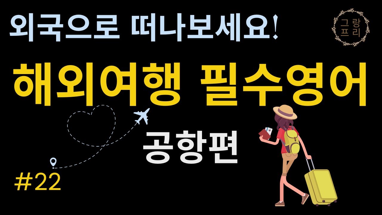 여권 챙겨 외국으로 떠나보세요 해외여행 필수영어 공항편 알아두면 바로 써요 귀에쏙쏙 실력쑥쑥 Up 짧은일상기초영어 자주쓰는